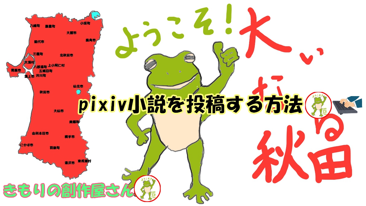 Pixiv小説を投稿する方法🐸φ きもりの創作屋さん